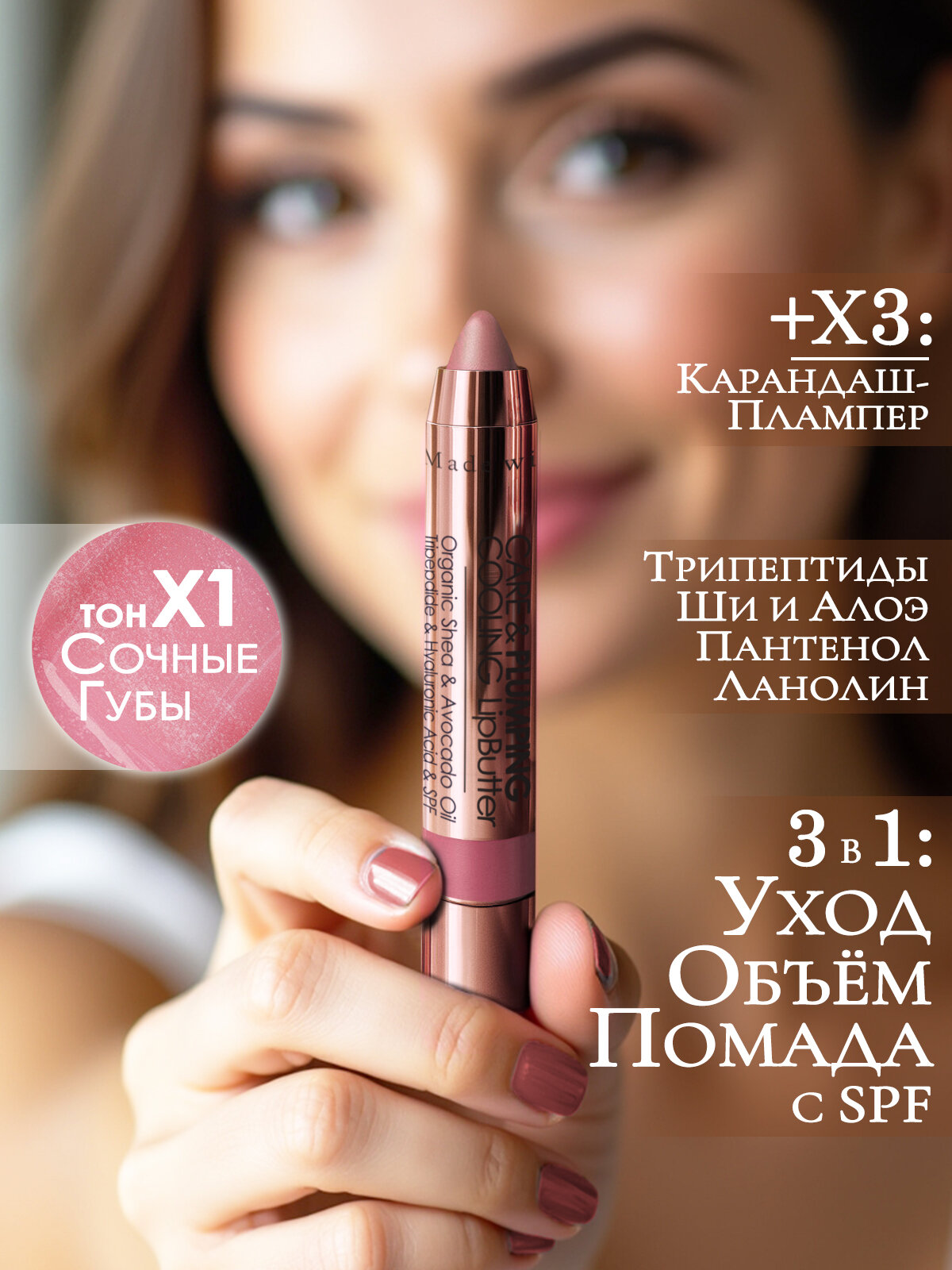 MAKE U MAKE Карандаш-плампер-блеск для губ с трипептидами и SPF: X1