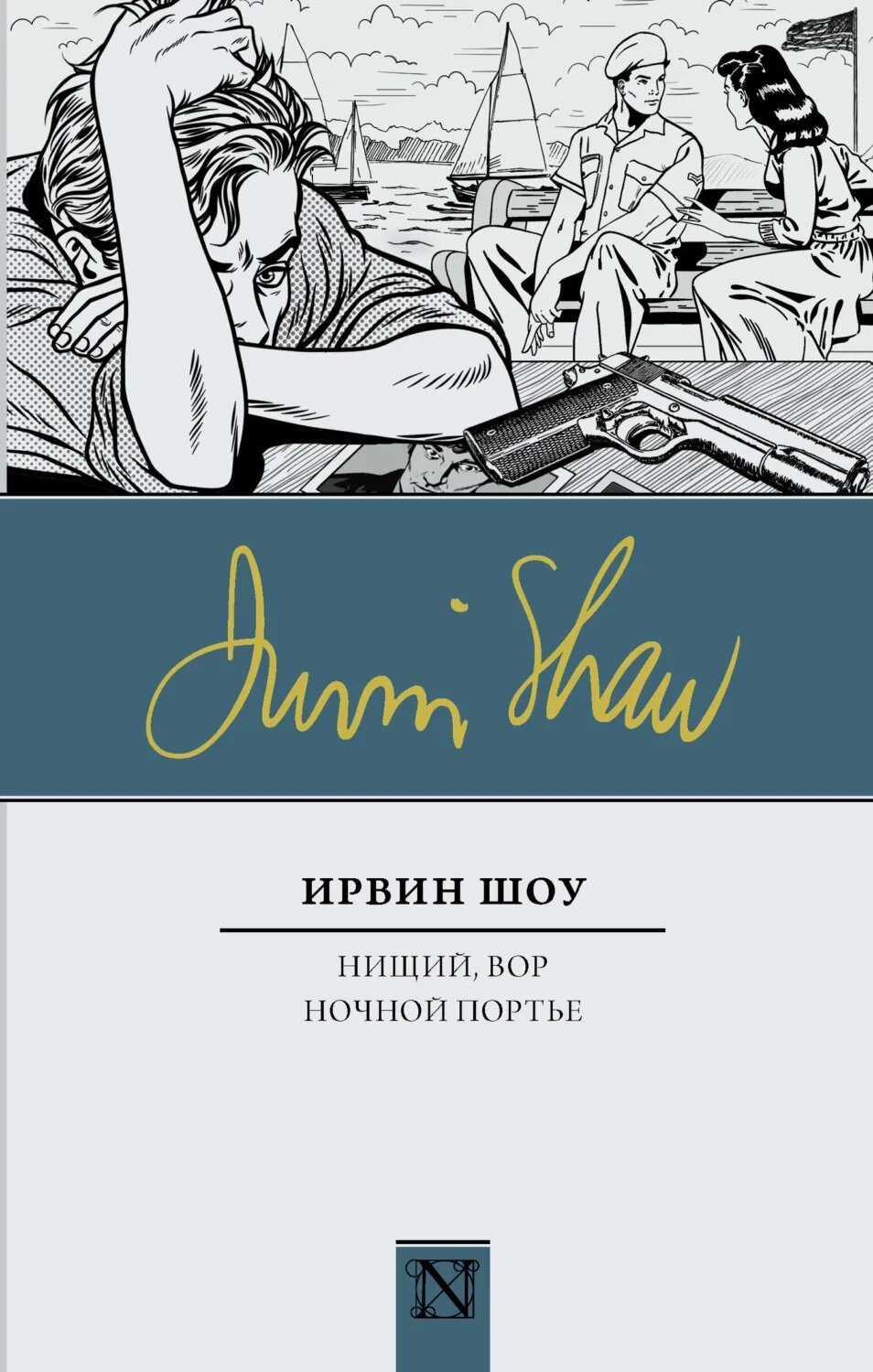 Нищий, вор. Ночной портье [Цифровая книга]
