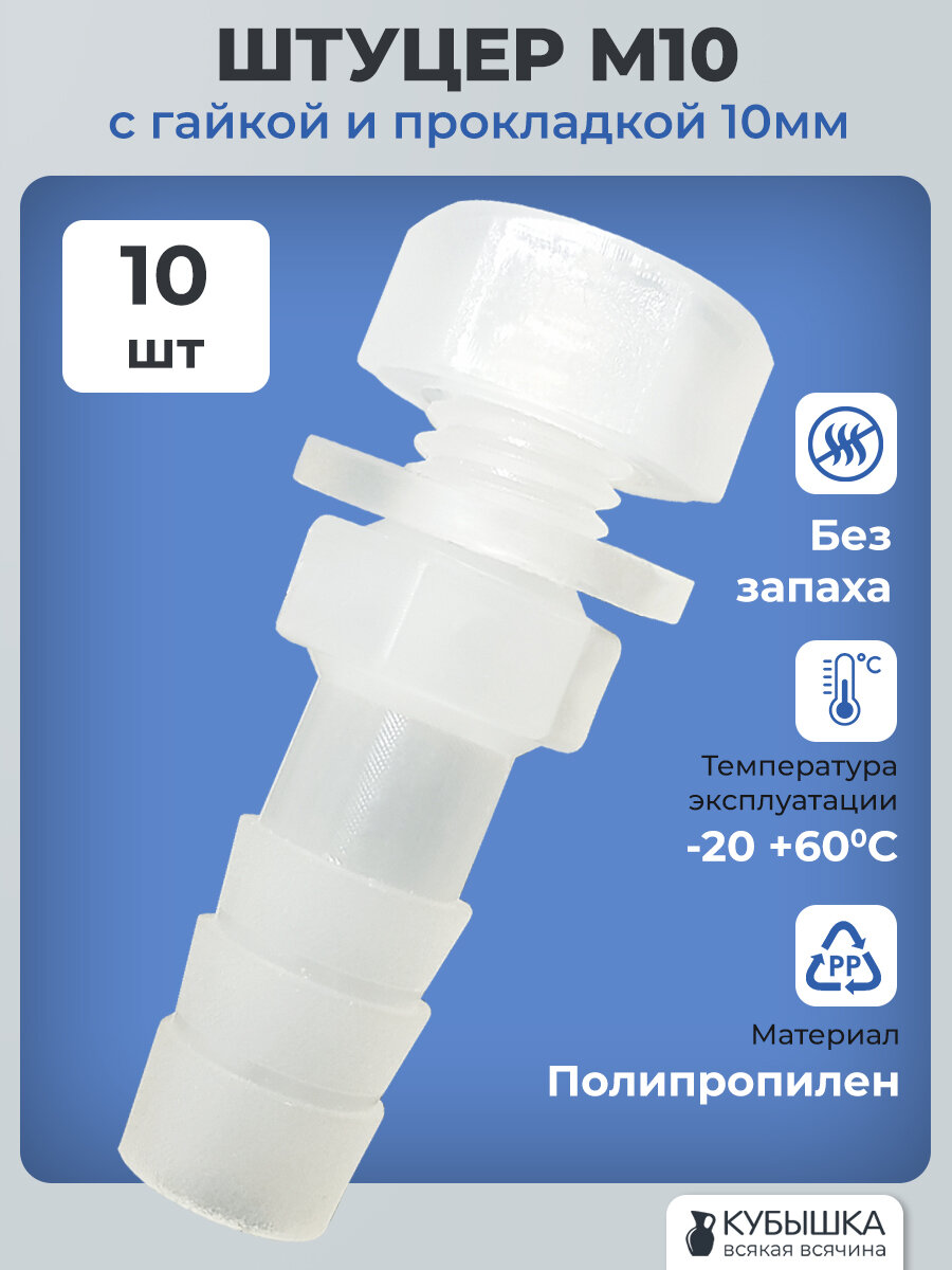 Комплект штуцер М10 с гайкой и уплотнительной прокладкой (Комплект: 10 шт), для герметичного подключения шланга к ёмкости