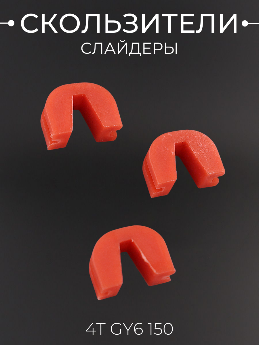 Скользители (слайдеры) для китайского скутера 152QMI, 157QMJ (тюнинг, красные)