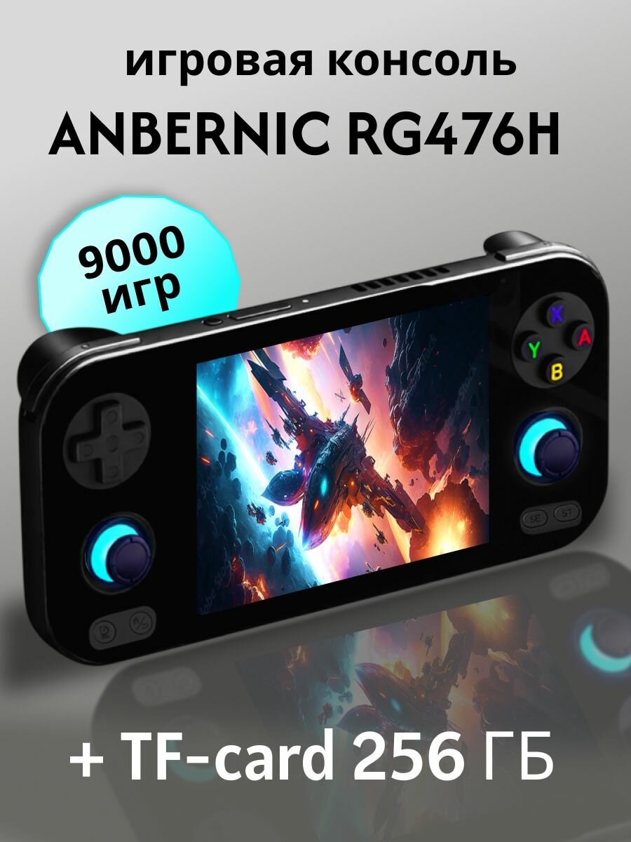 Игровая консоль ANBERNIC RG476H 128Gb+256Gb, черный