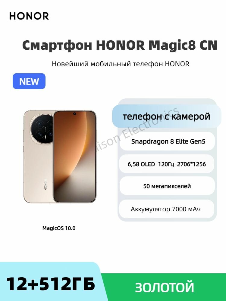 Смартфон HONOR Magic8 CN 12/512 золотой