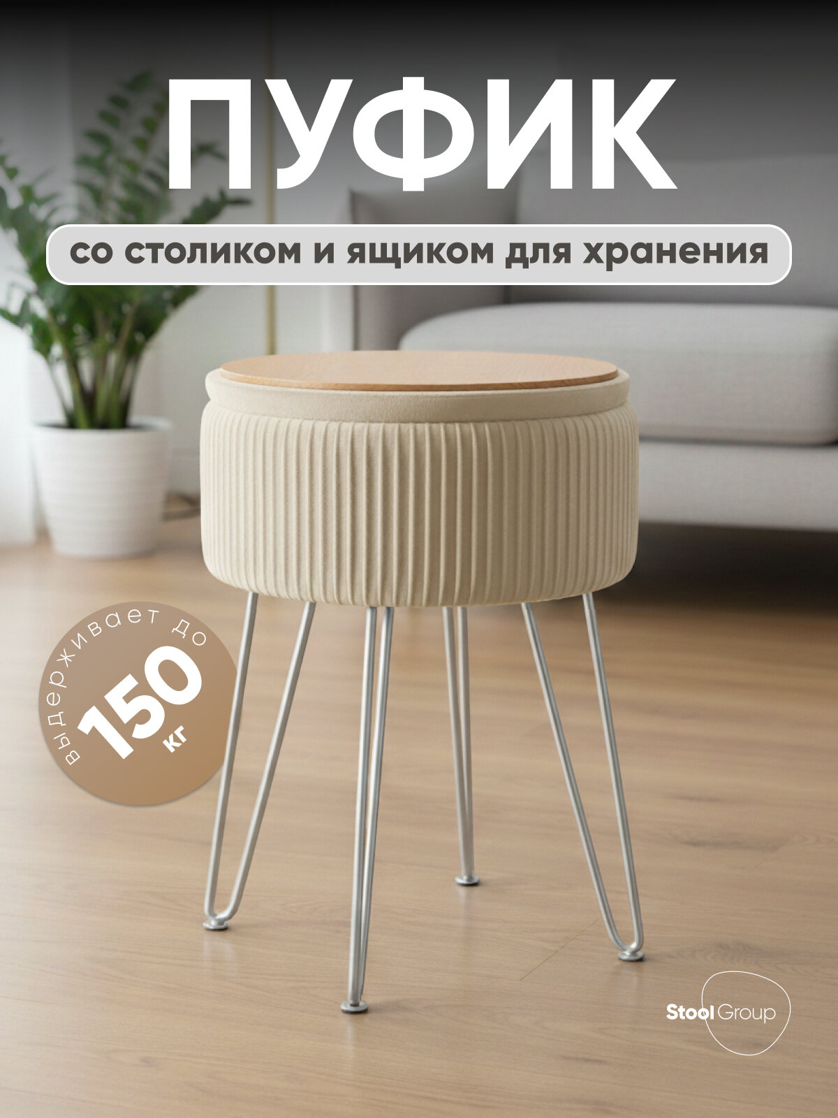 Пуф Астор, с ящиком для хранения, крышка-столик, велюр бежевый, серебряные ножки