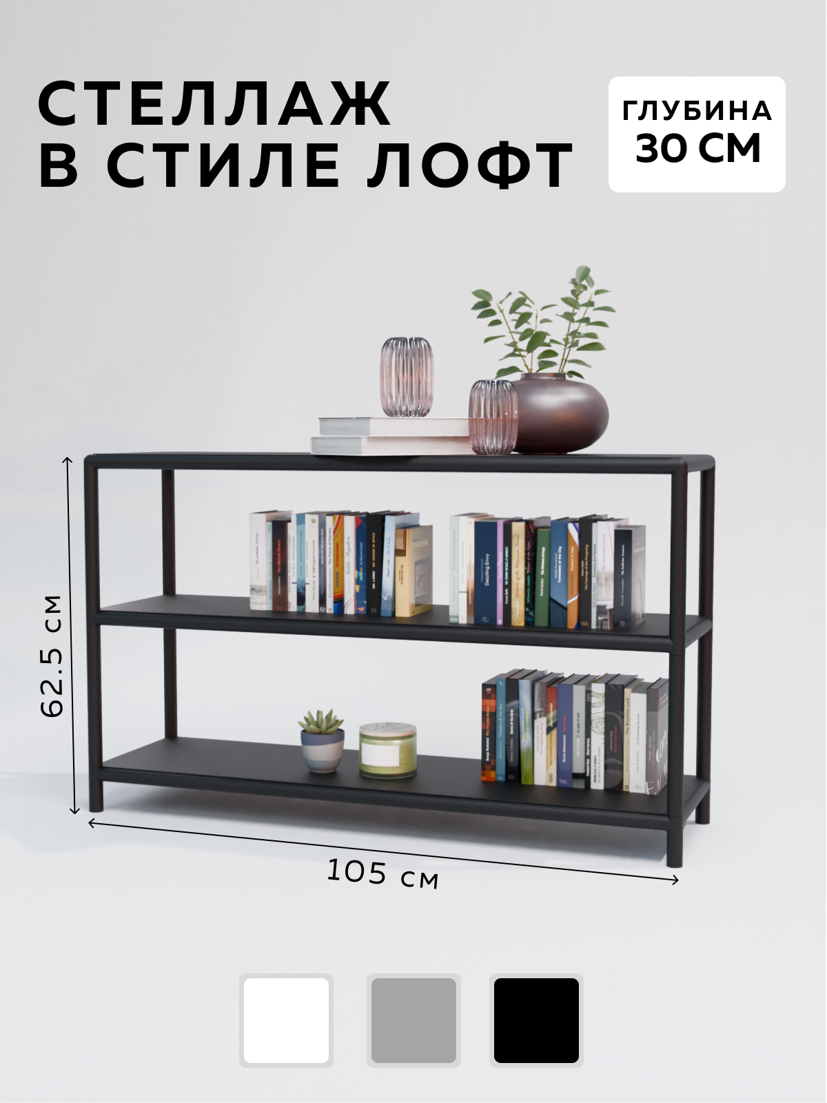 Стеллаж - этажерка в стиле лофт металлические, мебель лофт для гостиной прихожей спальни ванной кухни, полки напольные столик, обувница, подставка для цветов, 3 полки, 30х105x62,5 см, Чёрный, Delta-Loft