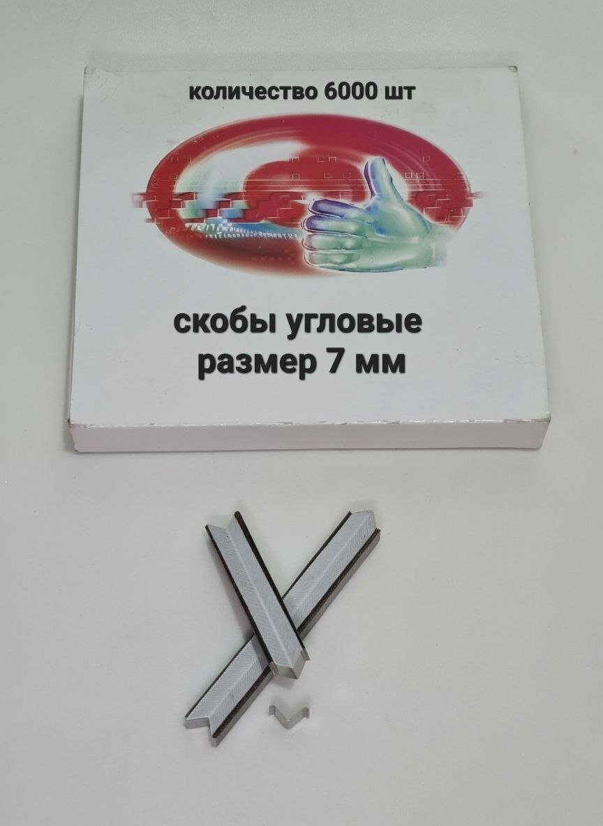 Скобы угловые для багетной мастерской. Размер 7 мм. Упаковка приблизительно 6000 шт.
