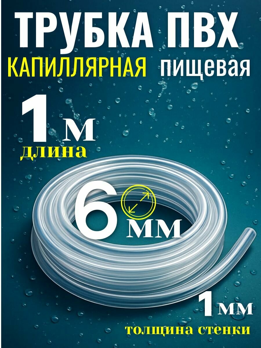 Шланг / трубка ПВХ капиллярная 1 метр, диаметр 6 мм пищевой