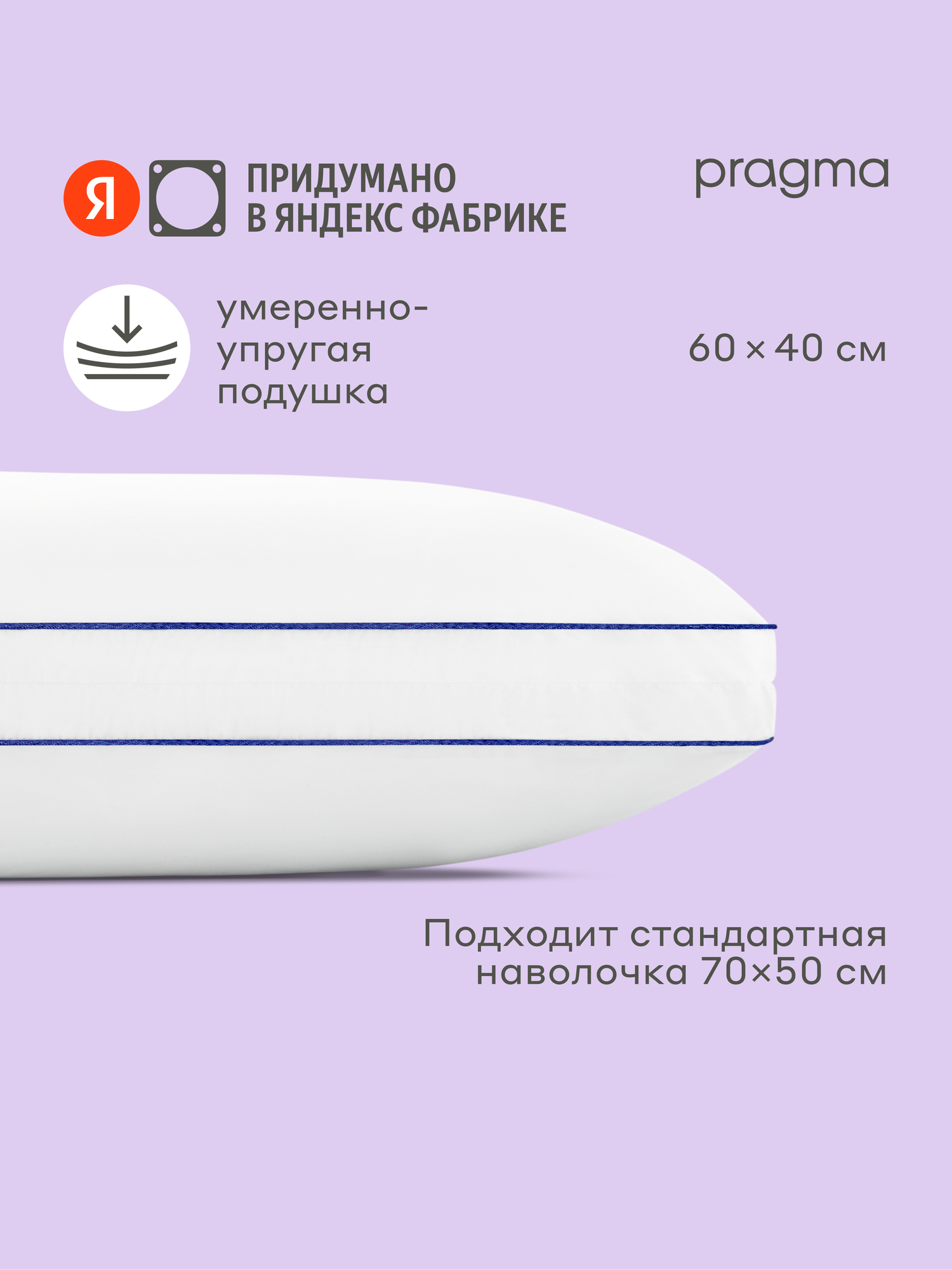 Подушка с микрогелевым волокном и регулируемой высотой Pragma Tuoka, 60х40 см