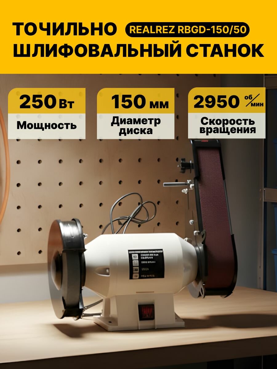 Станок точильно-шлифовальный многофункциональный REALREZ RBGD-150/50 250Вт