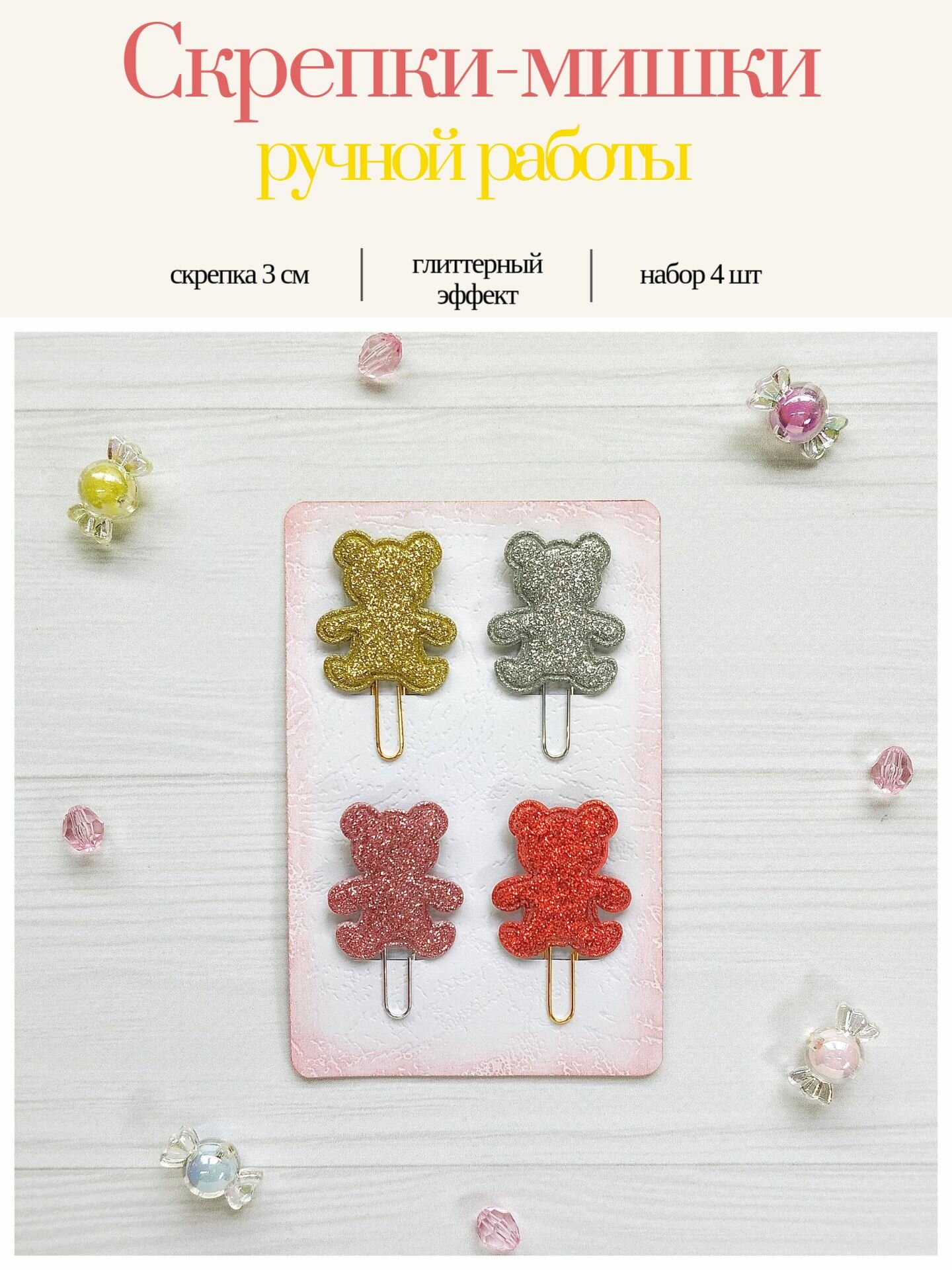 Декоративные скрепки-мишки, набор 4 шт