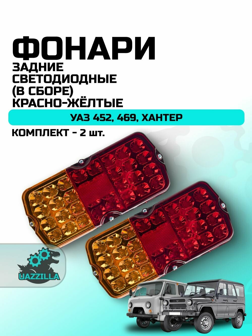 Задние фонари в сборе светодиодный на УАЗ 452/ 469 / Хантер, Желто - красные. Комплект 2 штуки.