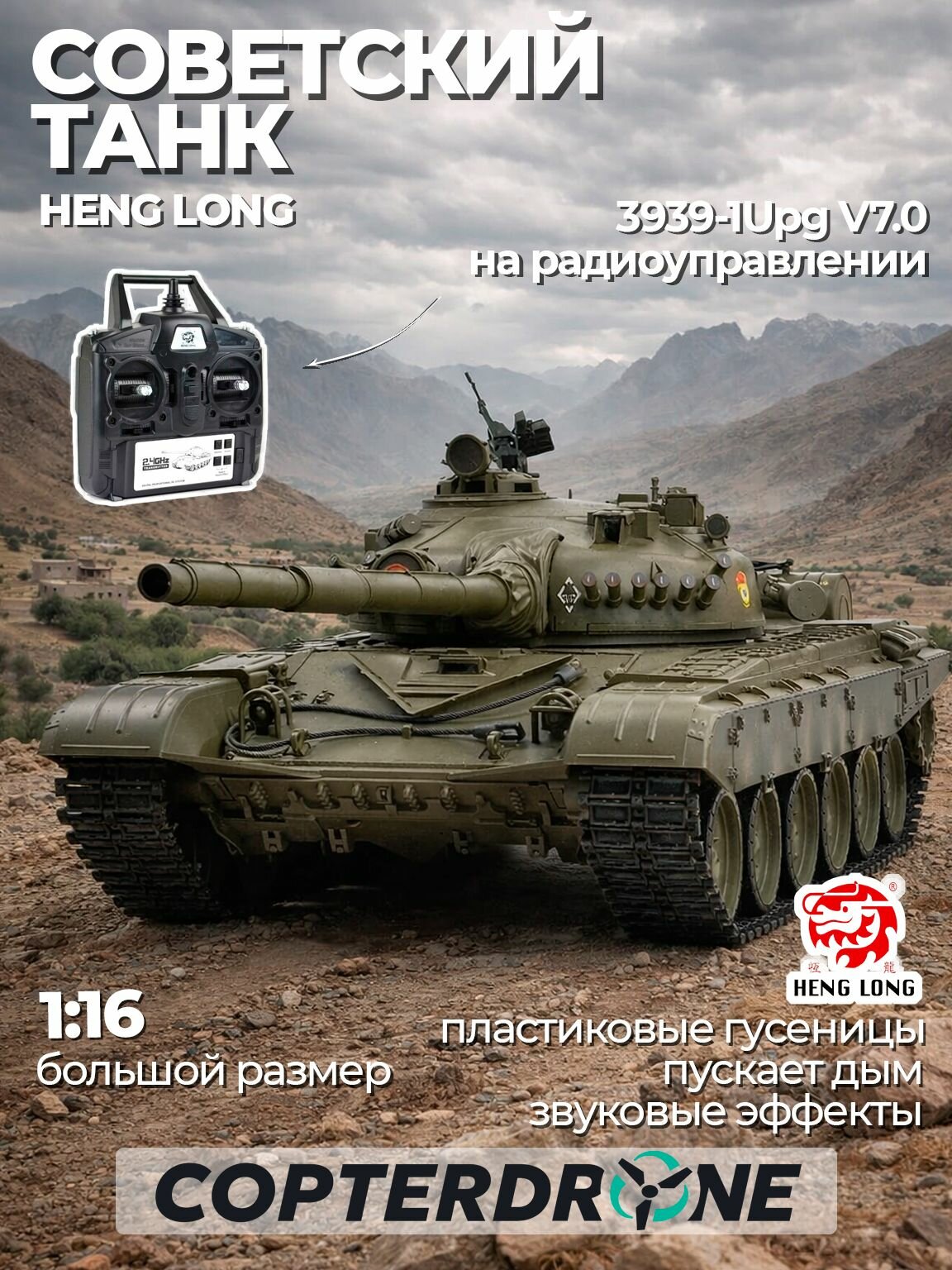 Радиоуправляемый танк Heng Long Т-72 S version V7.0 масштаб 1:16 RTR 2.4GHz - 3939-1Upg V7.0