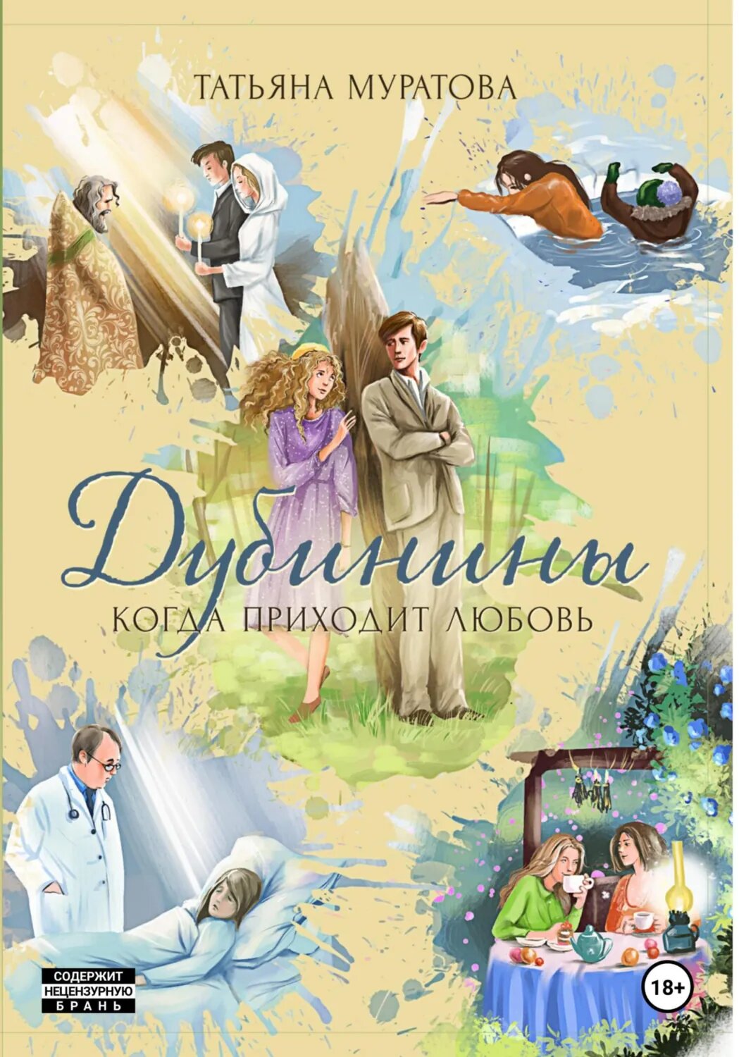 Дубинины. Когда приходит любовь. [Цифровая книга]
