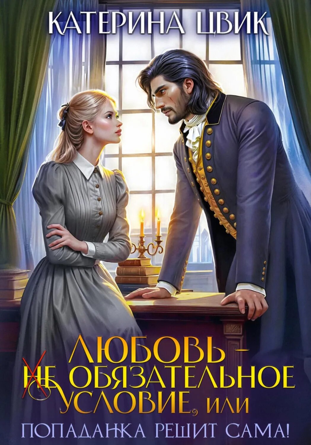 Любовь – не обязательное условие, или Попаданка решит сама! [Цифровая книга]
