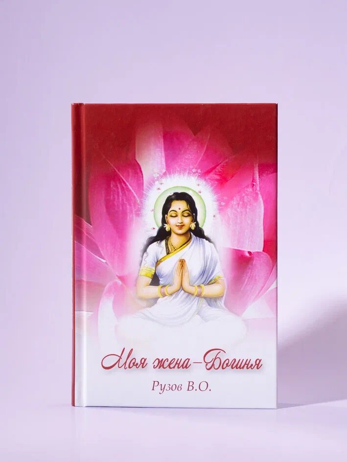 Книга "Моя жена – Богиня", Рузов В. О.