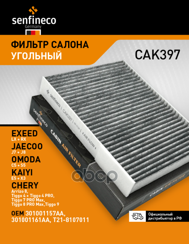Фильтр салонный угольный CHERY Arrizo 8, Explore 06, Tiggo 4, Tiggo 4 PRO, Tiggo 5 (T21) Tiggo 7 (T15), Tiggo 7 PRO (T1E), Ti.