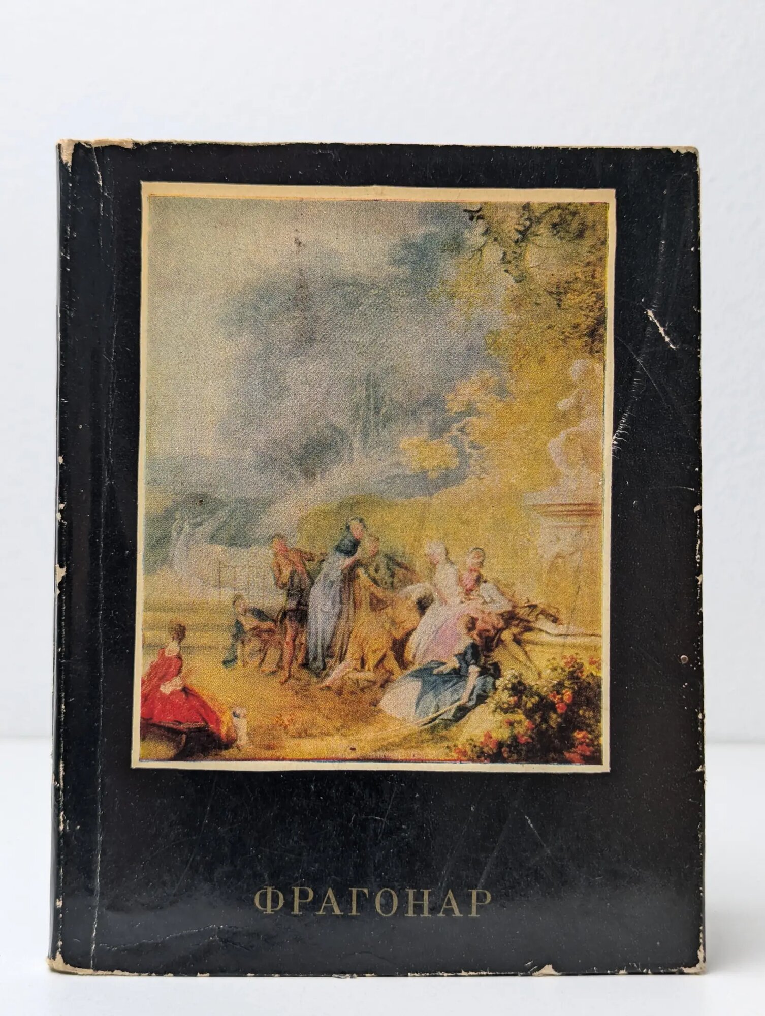 Жан-Оноре Фрагонар Лившиц Нина Александровна 1970