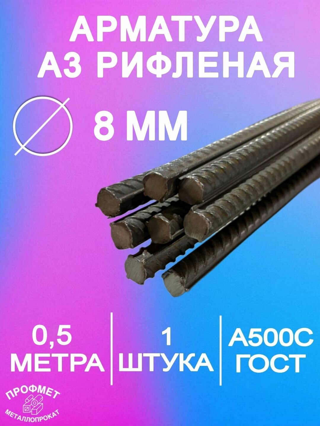 Арматура металлическая стальная рифленая А3 А500С 8 мм - 0,5 метра