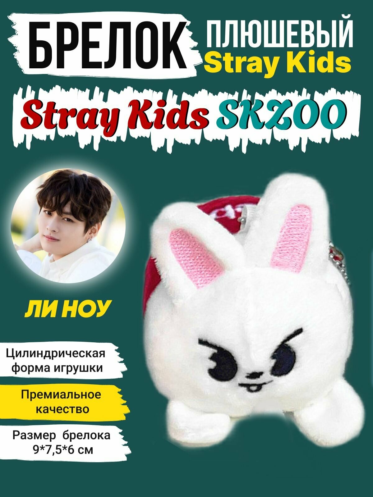 Брелок на рюкзак k-pop Stray Kids SKZOO Стрей Кидс СКЗ ЛИ НОУ кролик LEEBIT