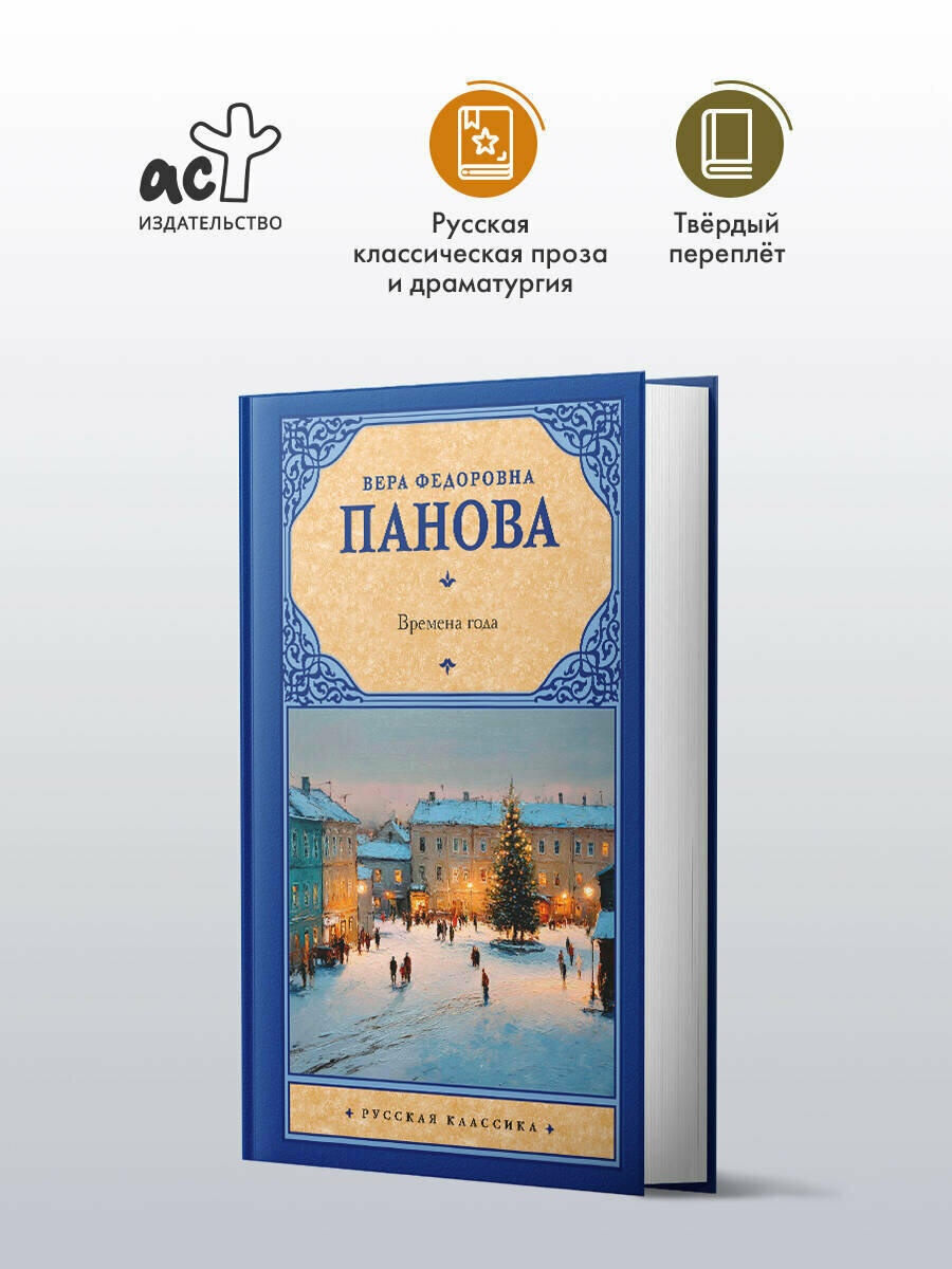Времена года Вера Федоровна Панова книга от издательства АСТ