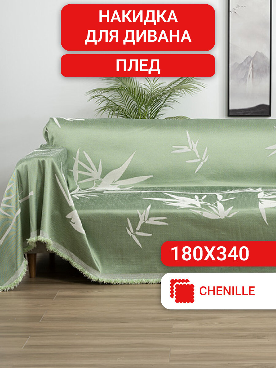 Плед, покрывало, 180х340 см, накидка на кровать, диван, двухсторонний