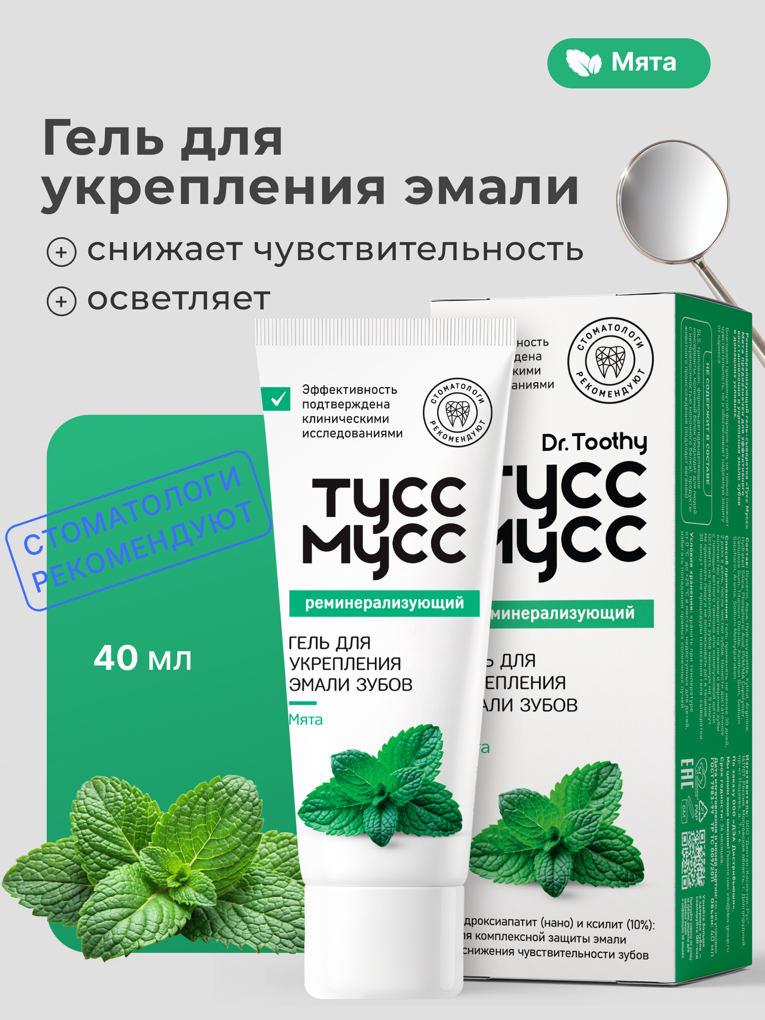 Тусс Мусс Гель реминерализующий для зубов со вкусом мяты Tooth Mousse, 40 мл