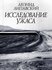 Исследование ужаса