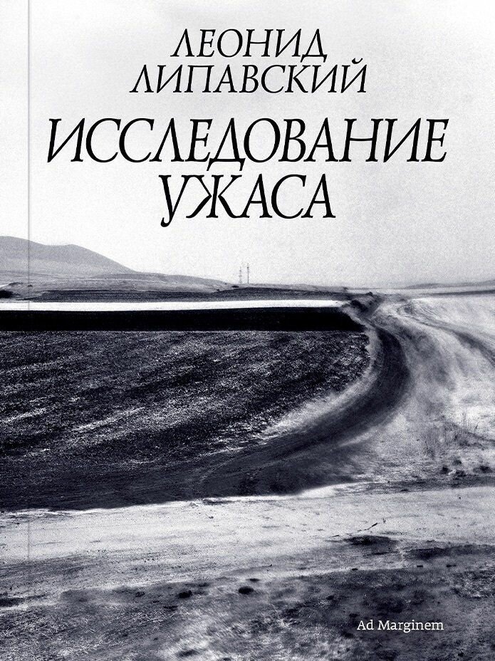 Исследование ужаса