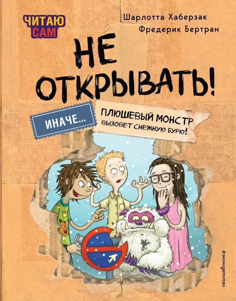 Книга "Читаю сам. Не открывать! Иначе плюшевый монстр вызовет снежную бурю! (# 1)"