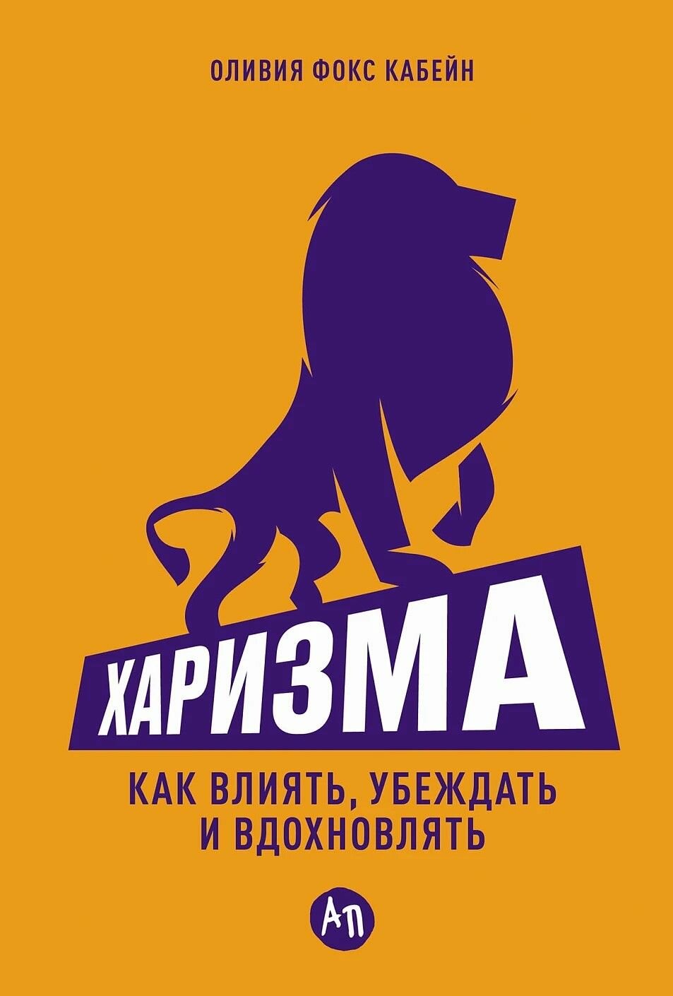 Книга "Харизма: Как влиять, убеждать и вдохновлять"
