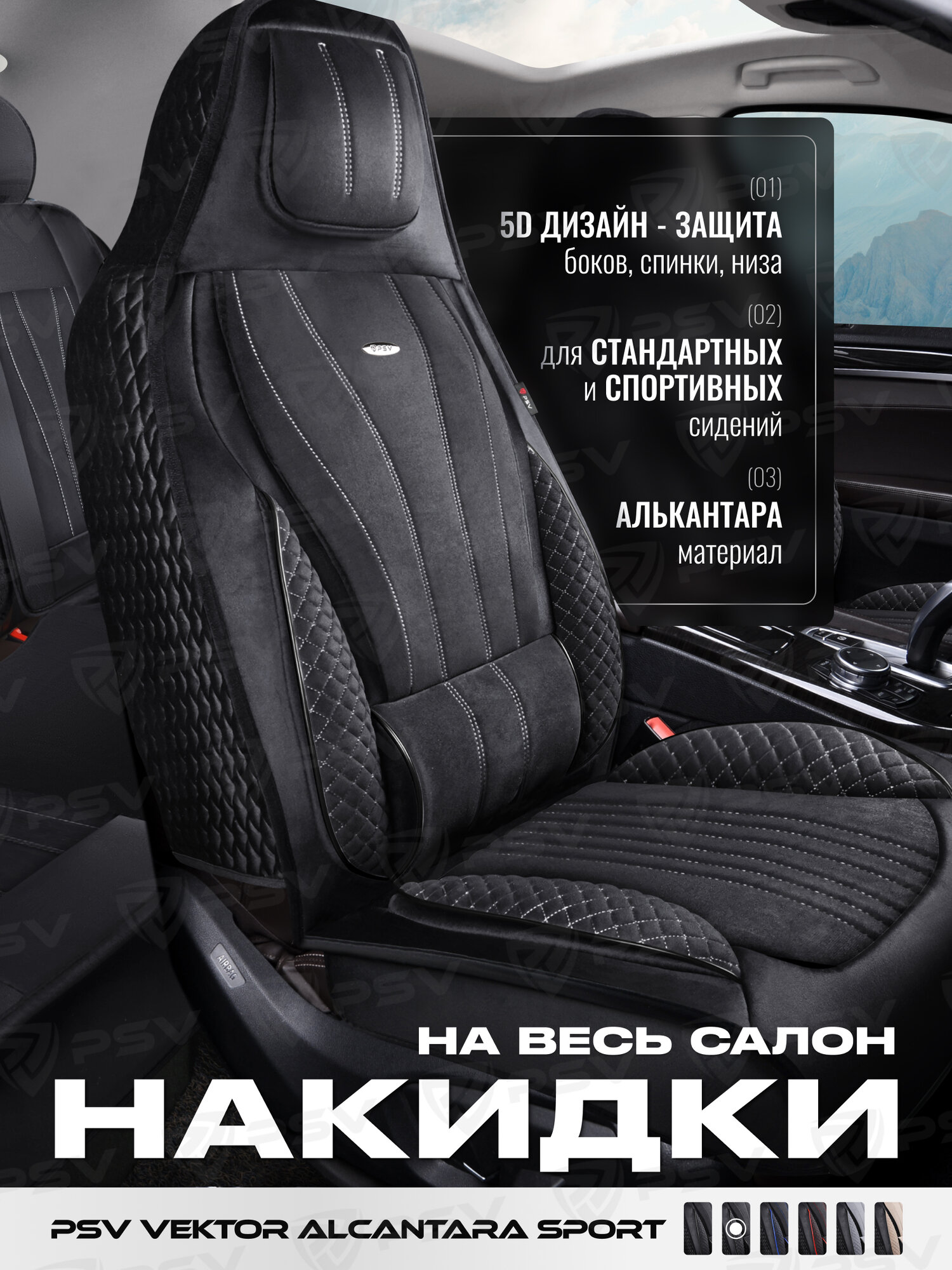 Накидки чехлы на сиденья в машину автомобильные универсальные для спортивных сидений 5D PSV Vektor Alcantara Sport (Черный/Отстрочка Белая), комплект на весь салон, алькантара