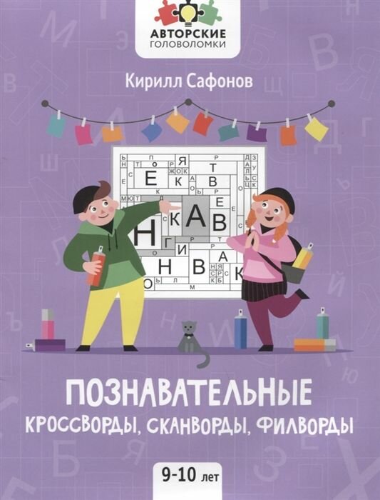 Книга "Познавательные кроссворды, сканворды, филворды: 9-10 лет"