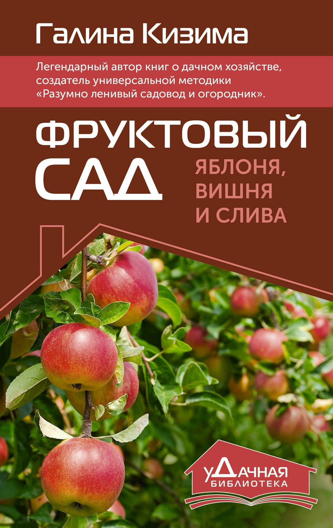 Книга "Фруктовый сад. Яблоня, вишня и слива"