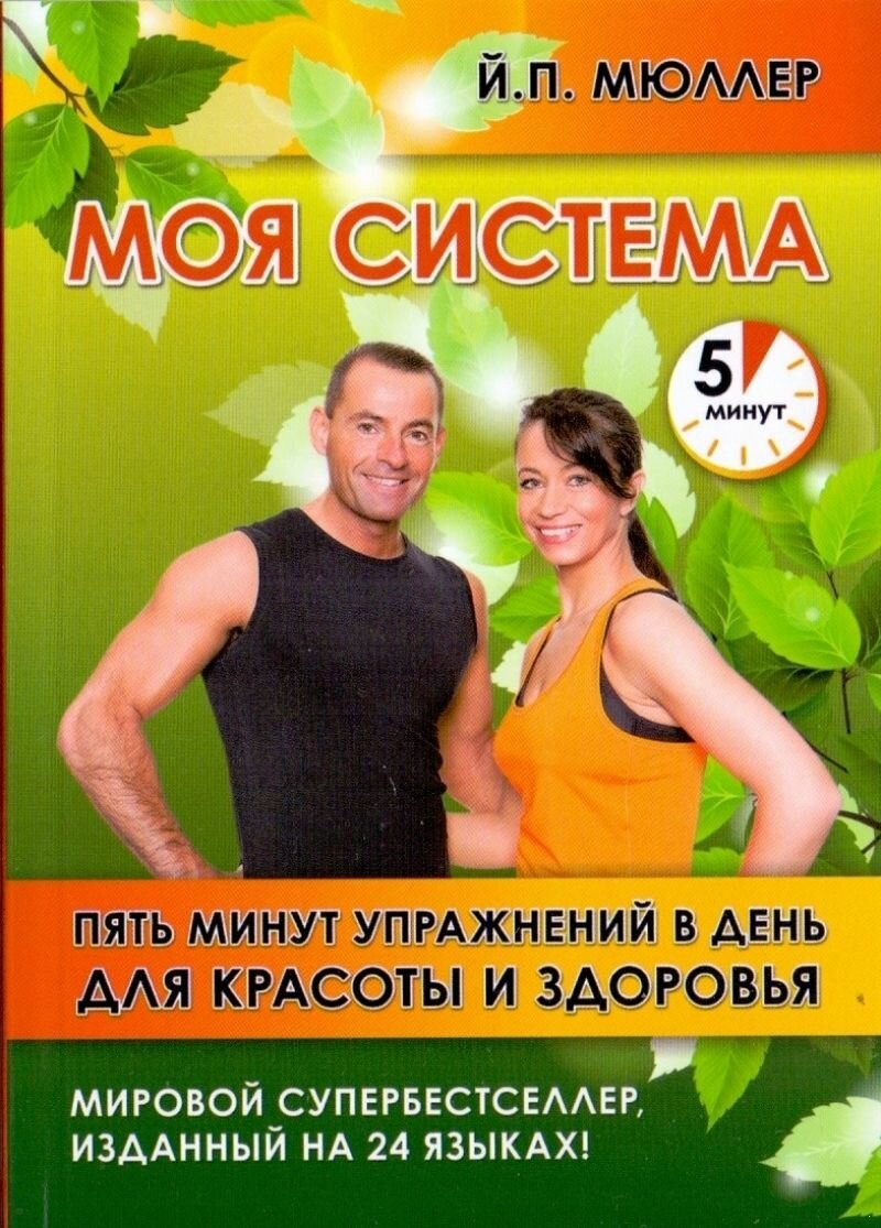 Моя система. Пять минут упражнений в день для красоты и здоровья