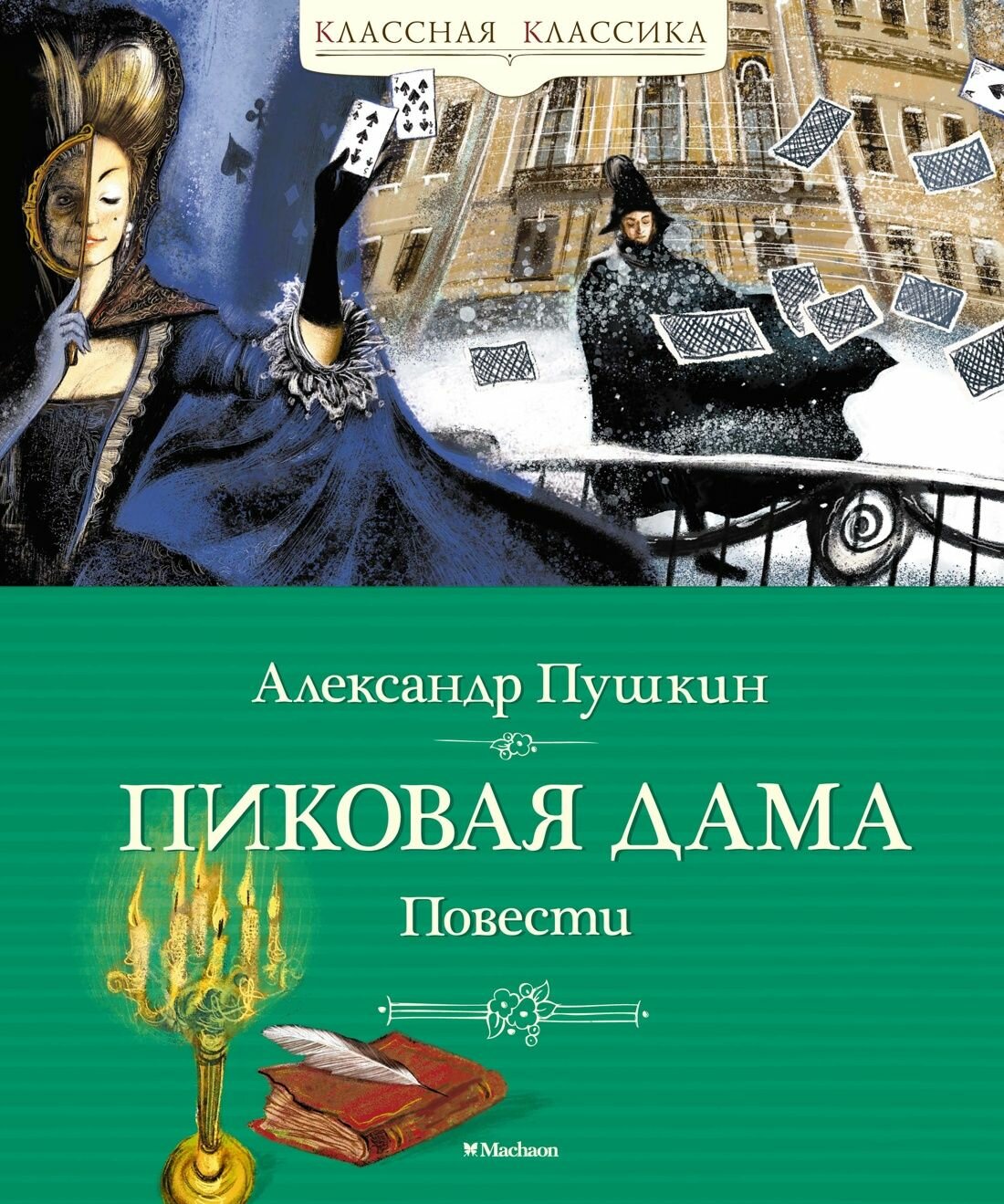 Книга "Пиковая дама. Повести"