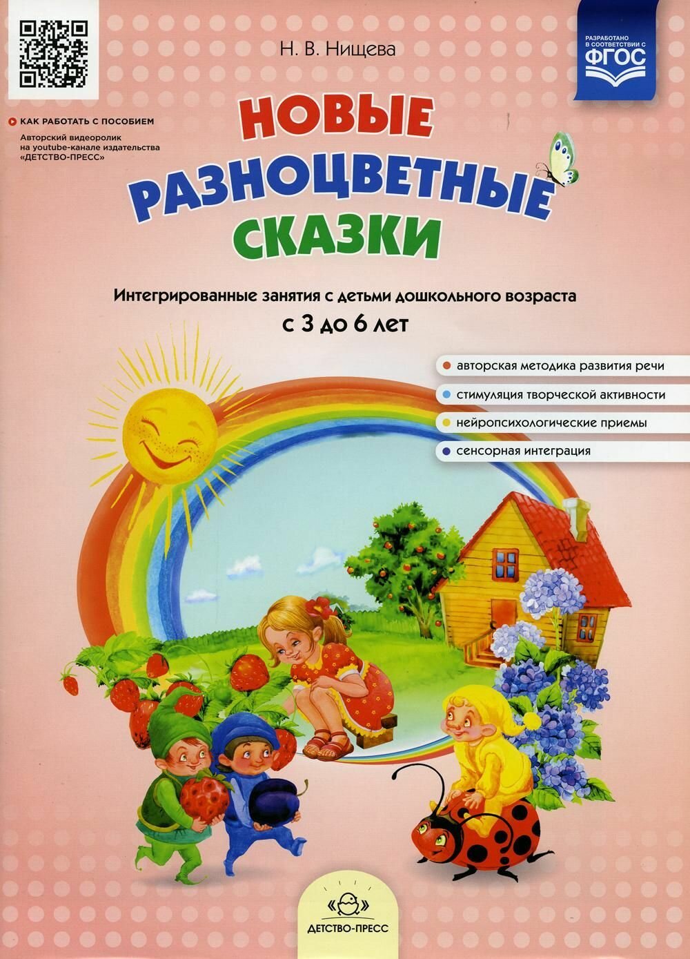 Новые разноцветные сказки. Интегрированные занятия с детьми дошкольного возраста с 3 до 6 лет. 3-е и