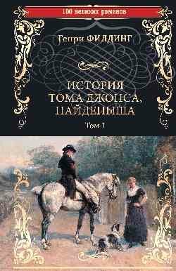 Книга "История Тома Джонса, найденыша. Том 1."