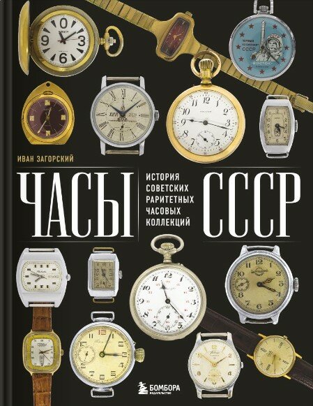 Часы СССР. История советских раритетных часовых коллекций