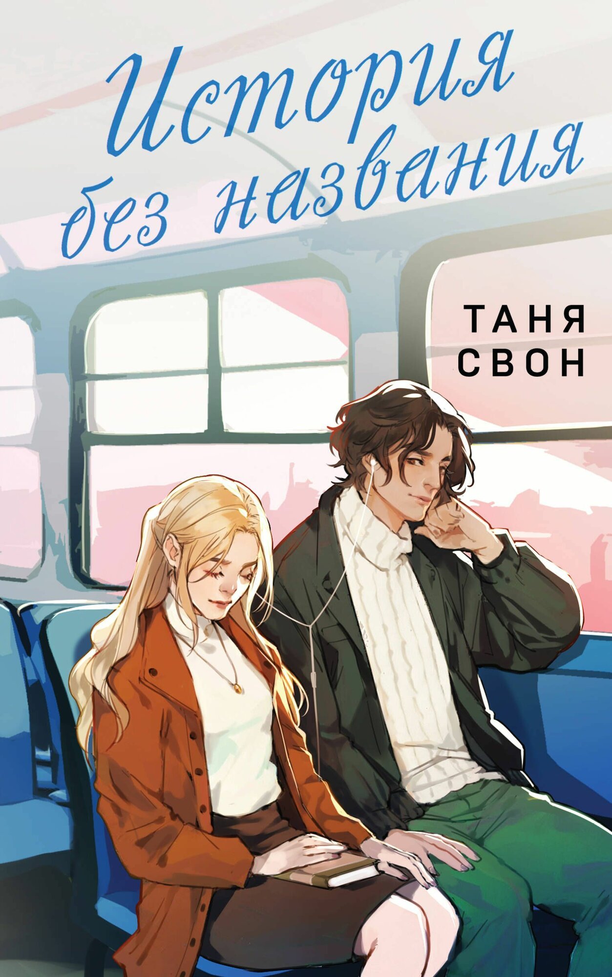 Книга "История без названия (Их история #1)"