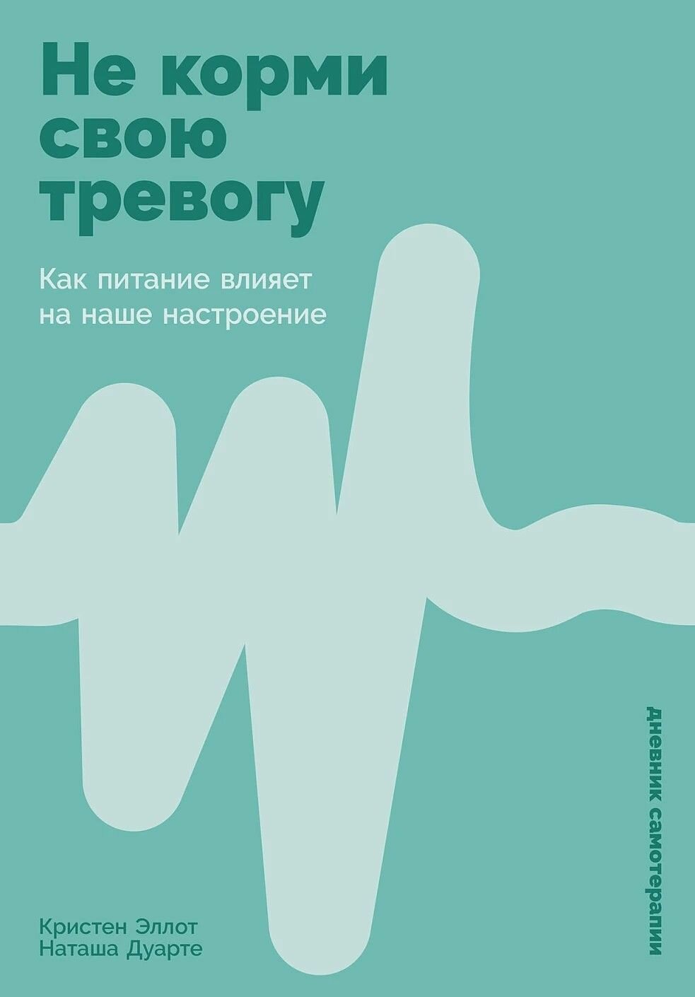 Книга "Не корми свою тревогу: Как питание влияет на наше настроение"