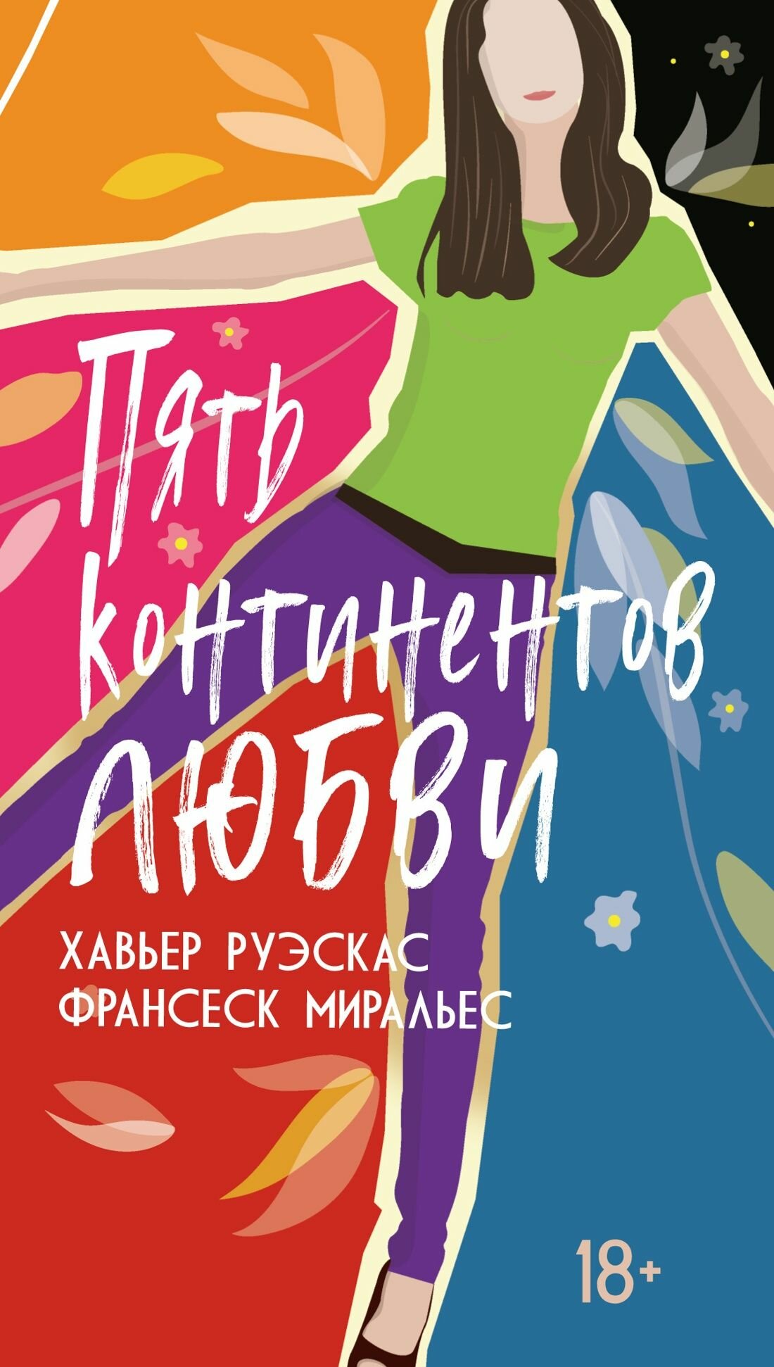 Книга "Пять континентов любви"