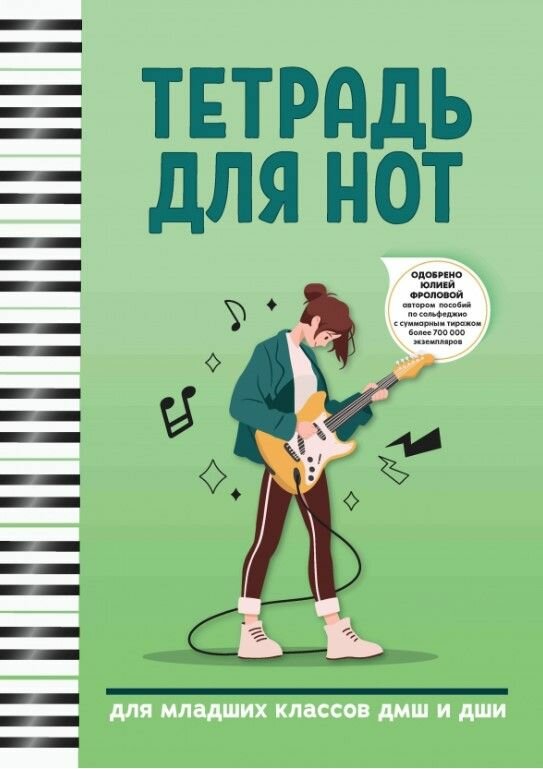 Тетрадь для нот: для младших классов ДМШ и ДШИ (электрогитара)