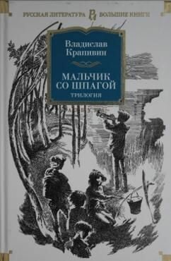 Крапивин В. Мальчик со шпагой