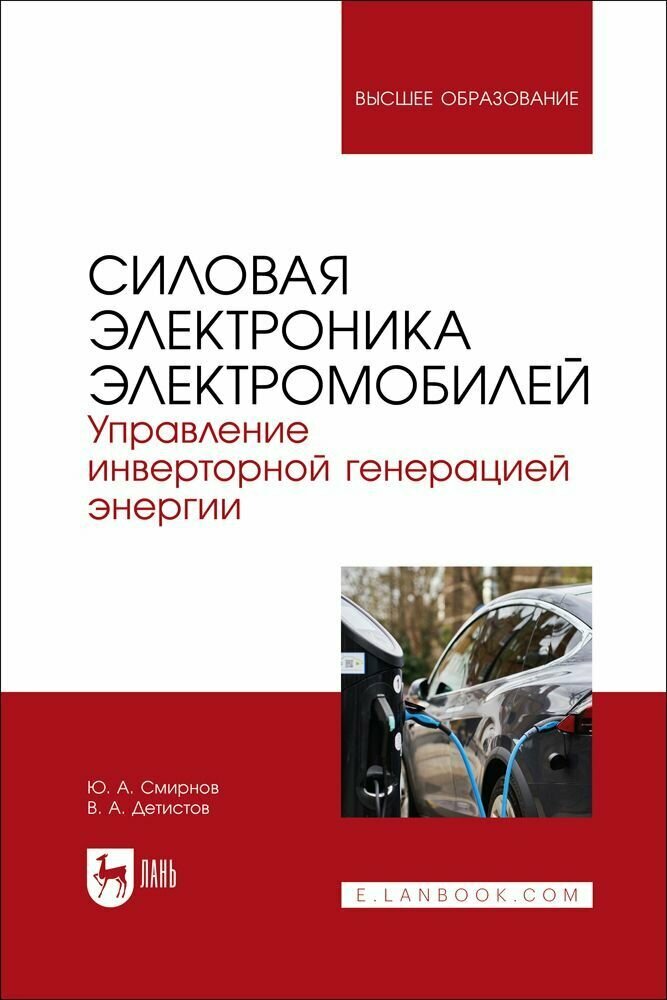 Силовая электроника электромобилей. Управление инверторной генерацией энергии. Учебное пособие для в