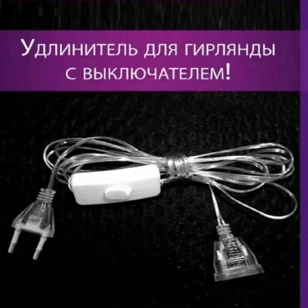 Удлинитель для гирлянды с выключателем 3 метров, интерьерная нить для подключения новогодних гирлянд и освещения