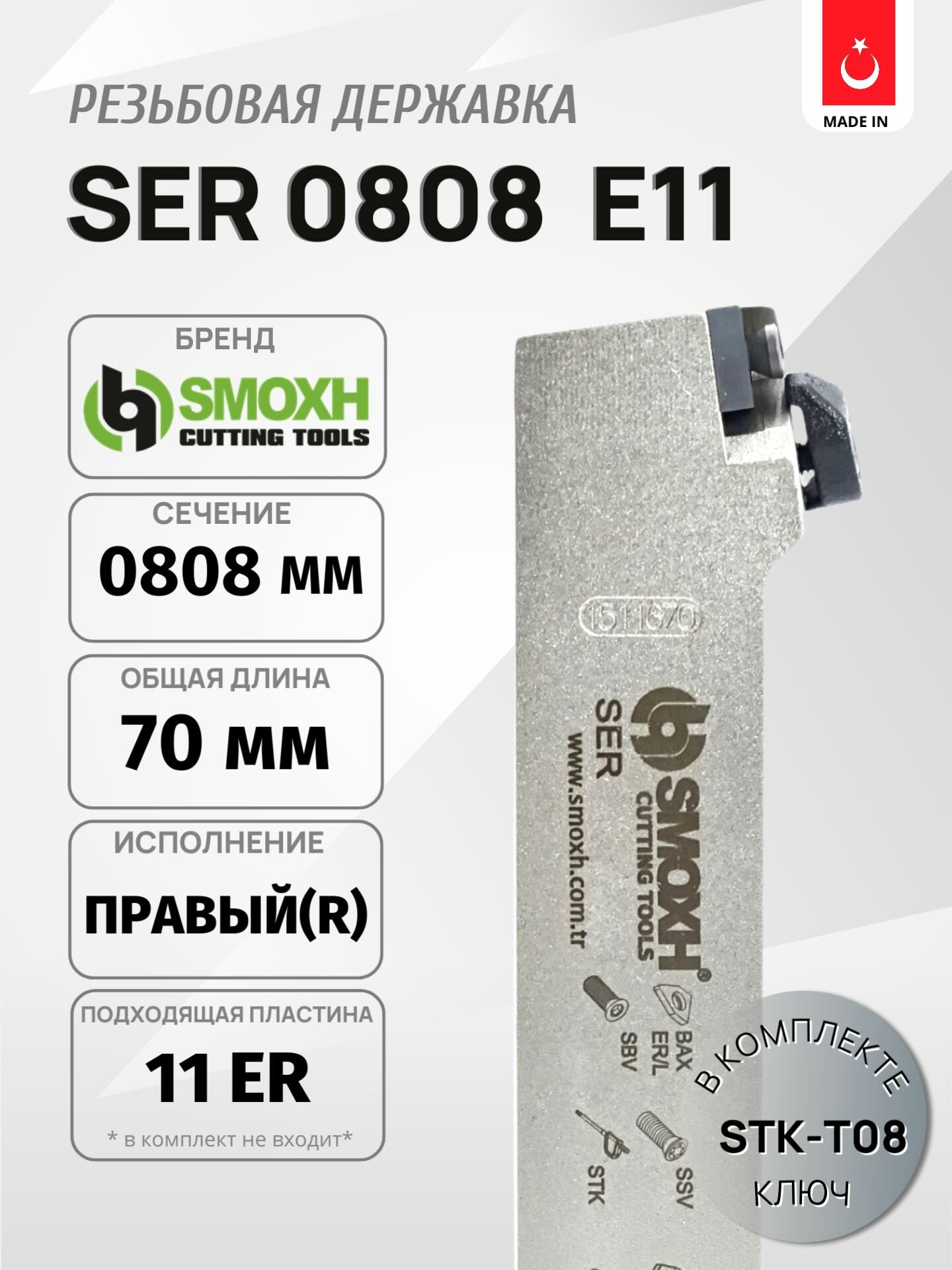 Державка резьбовая SER0808E11 для наружного точения, исполнение Правое, от бренда SMOXH, турецкое производство