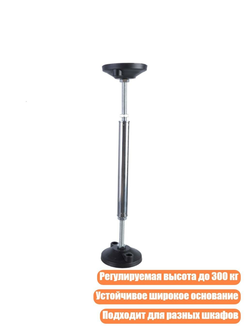 Телескопическая опора из нержавеющей стали, от 30 до 45 см