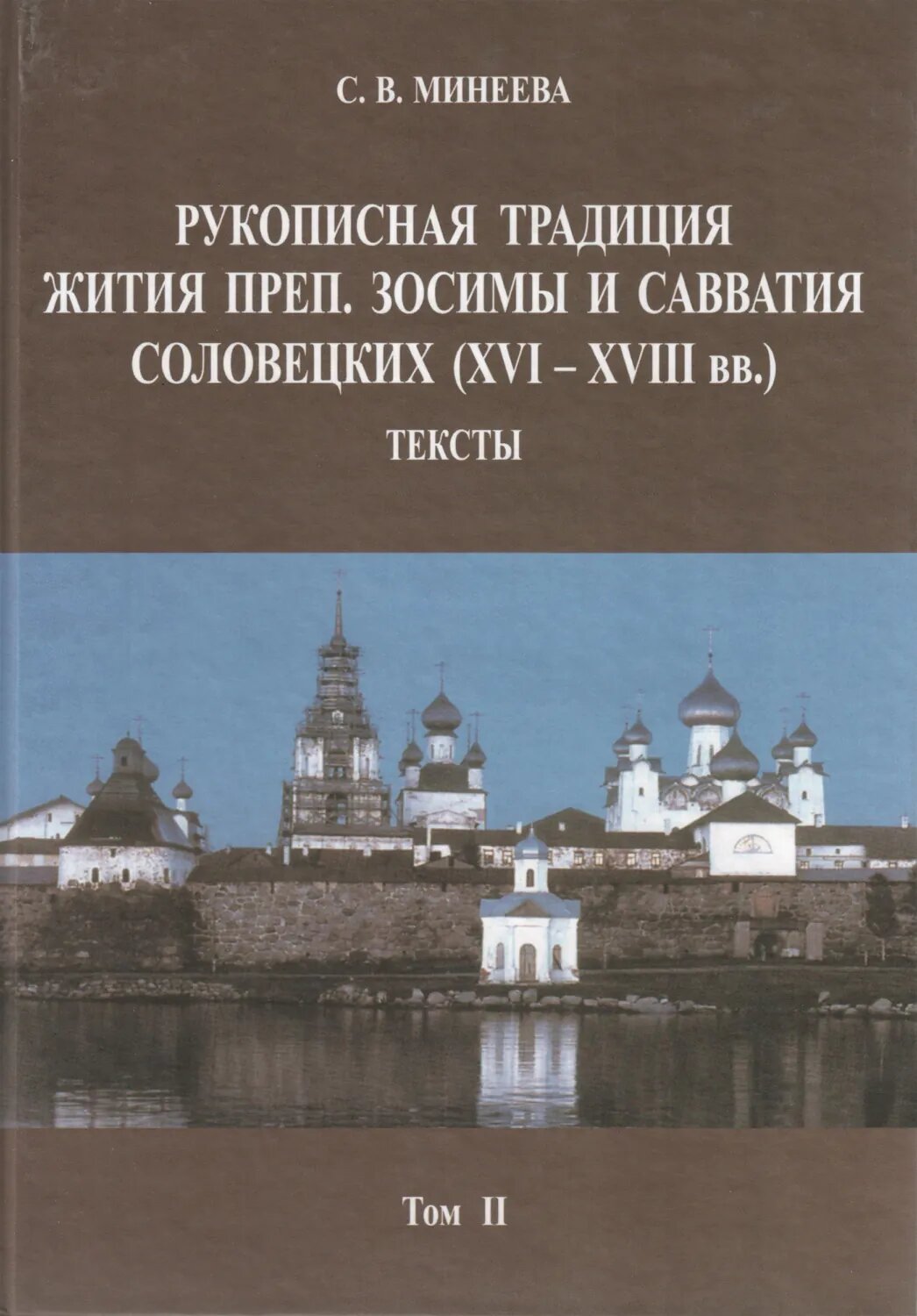 Рукописная традиция Жития преп. Зосимы и Савватия Соловецких (XVI — XVIII вв.). Тексты. Том II [Цифровая книга]