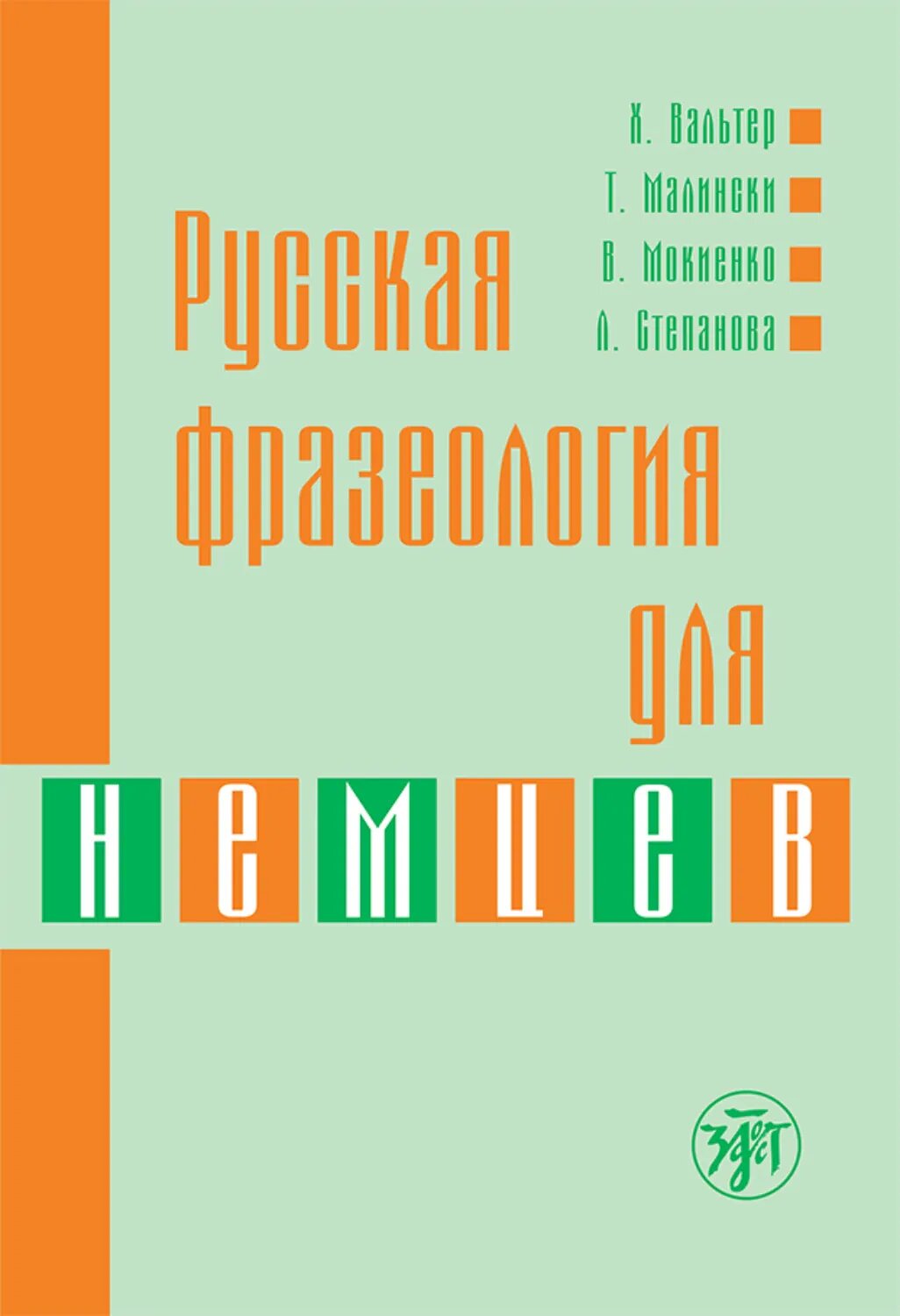Русская фразеология для немцев [Цифровая книга]