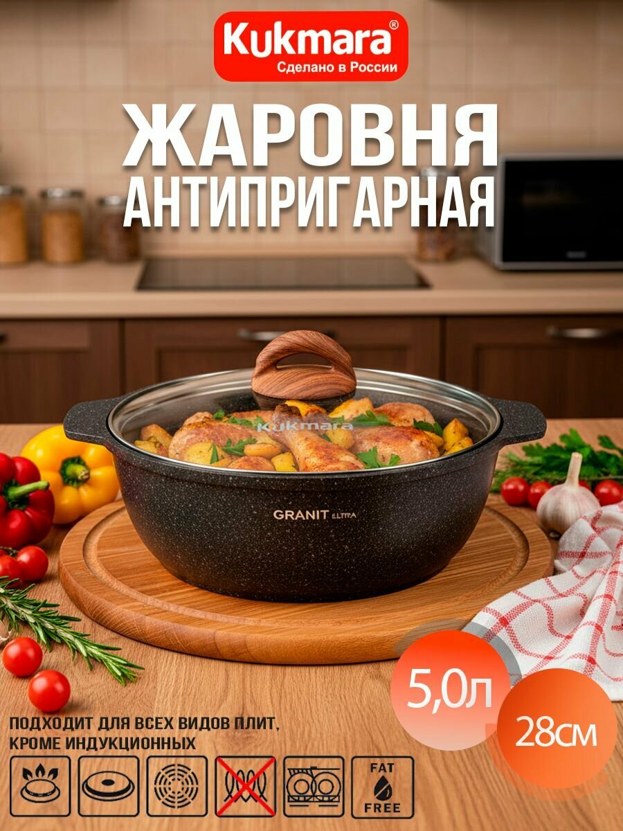 Кастрюля-жаровня Kukmara 5л диаметром со стеклянной крышкой, линия "Гранит Ультра" жго52а