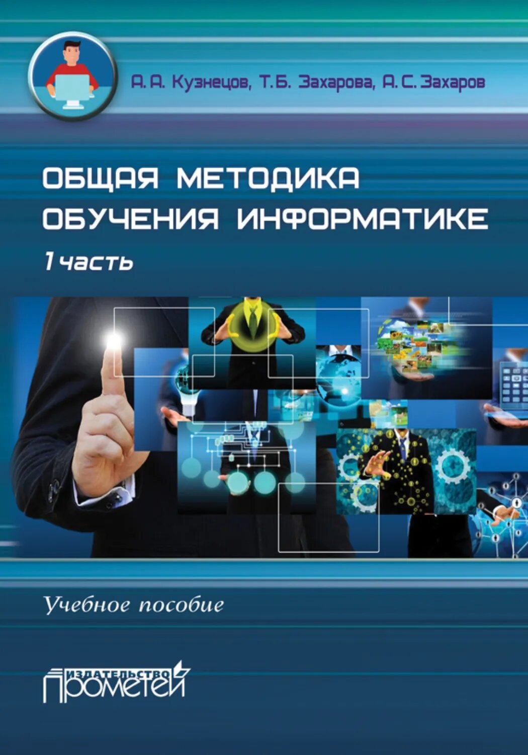 Общая методика обучения информатике. Учебное пособие. 1 часть [Цифровая книга]